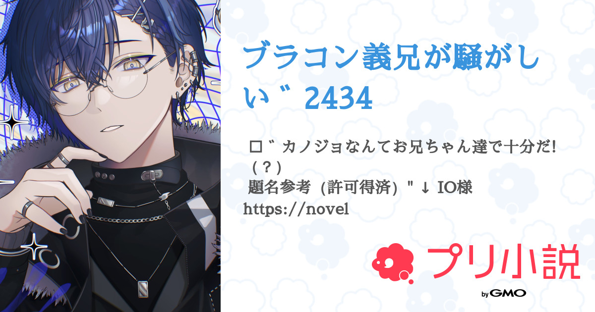 ブラコン義兄が騒がしい ﾞ 2434 - 全5話 【連載中】（︎ ︎ ︎︎ ︎ ︎ ︎ ︎三浦さんの夢小説） | 無料スマホ夢小説ならプリ小説 byGMO